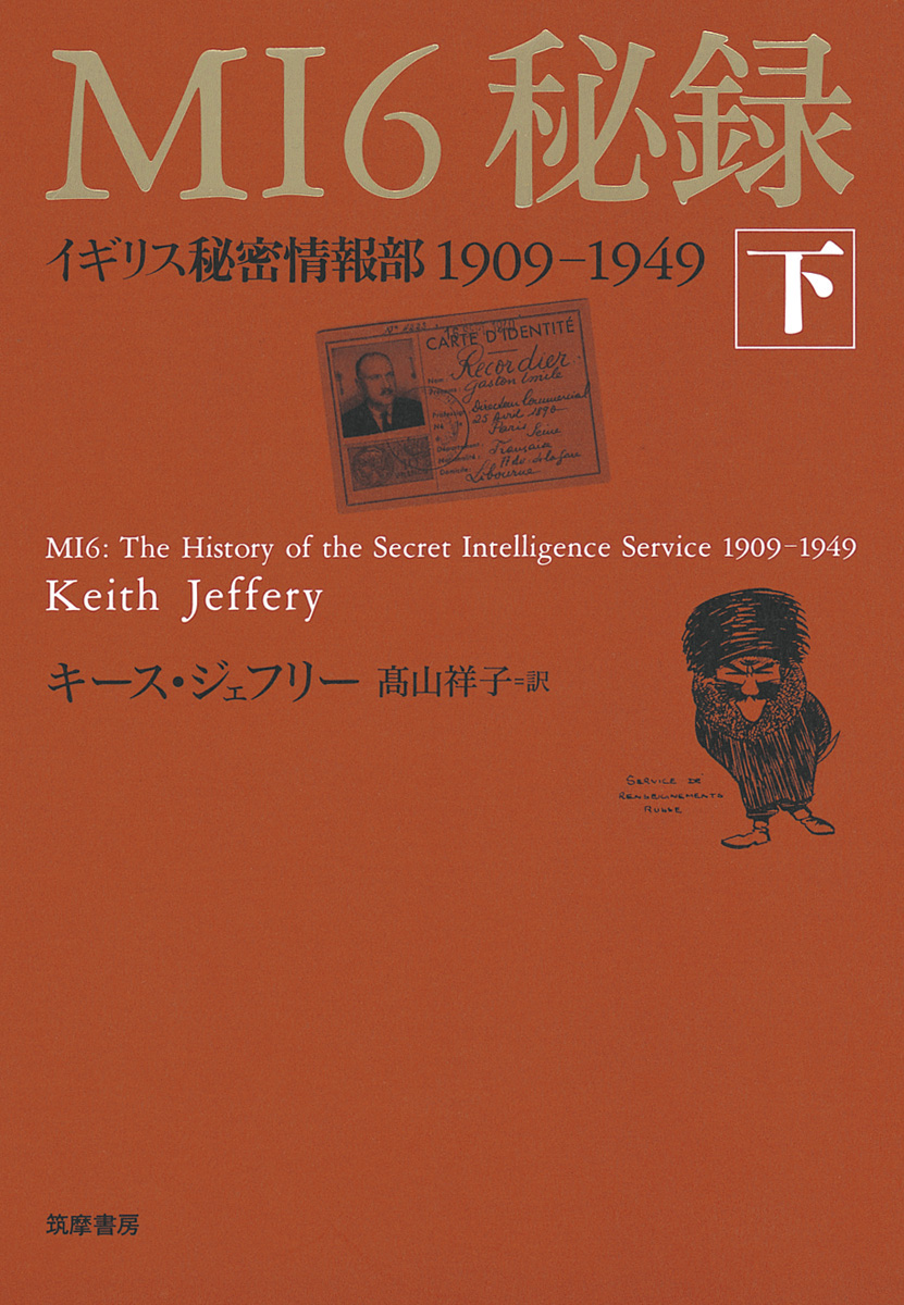 『MI6秘録（下）』キース・ジェフリー | 筑摩書房